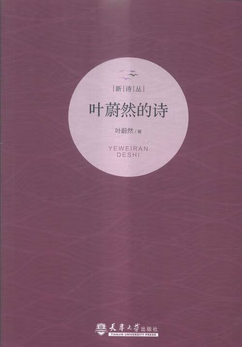 新诗丛:叶蔚然的诗 叶蔚然 著【书】