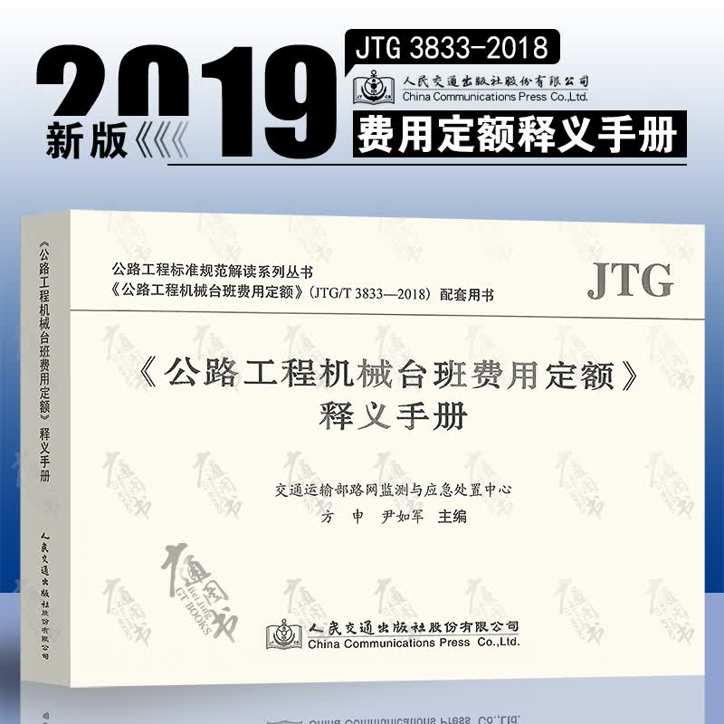 JTG/T 3833-2018 公路工程机械台班费用定额 释义手册 交通公路工程定额站 人民交通出版社