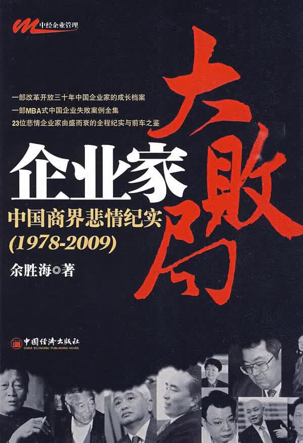 企业家大败局:中国商界悲情纪实