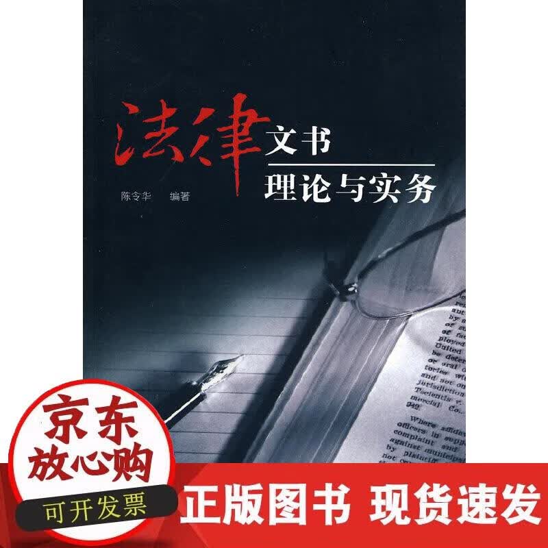 【现货】法律文书理论与实务(2009)