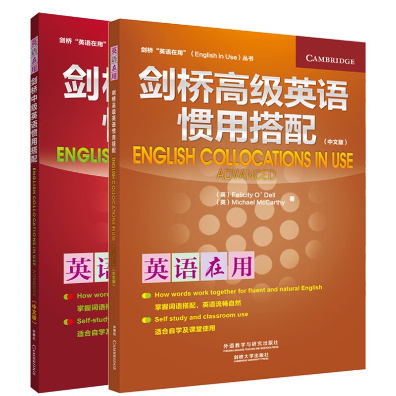 外研社 剑桥中级+英语惯用搭配 中文版 2本 中级及以上水平英语学习参考书