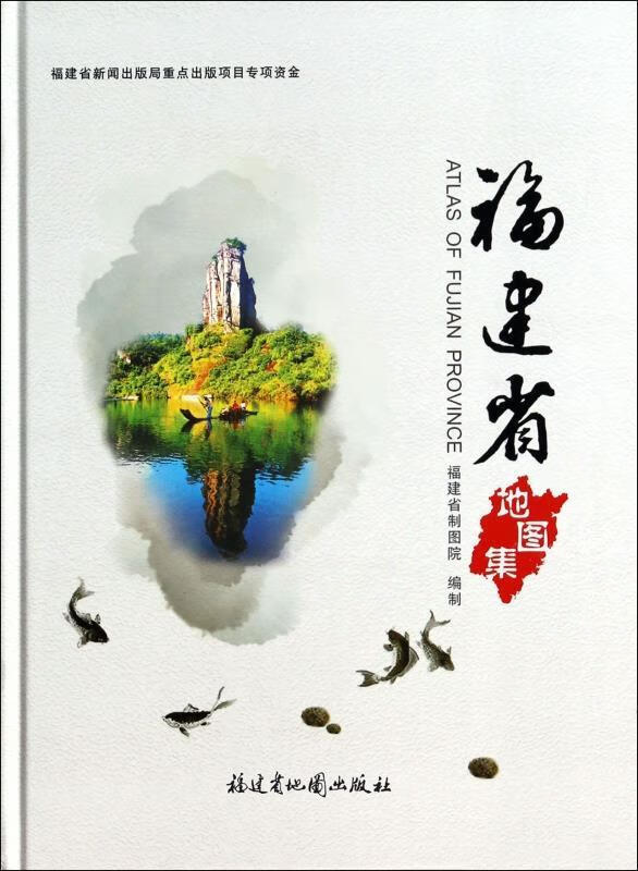 福建省地图集 福建省制图院