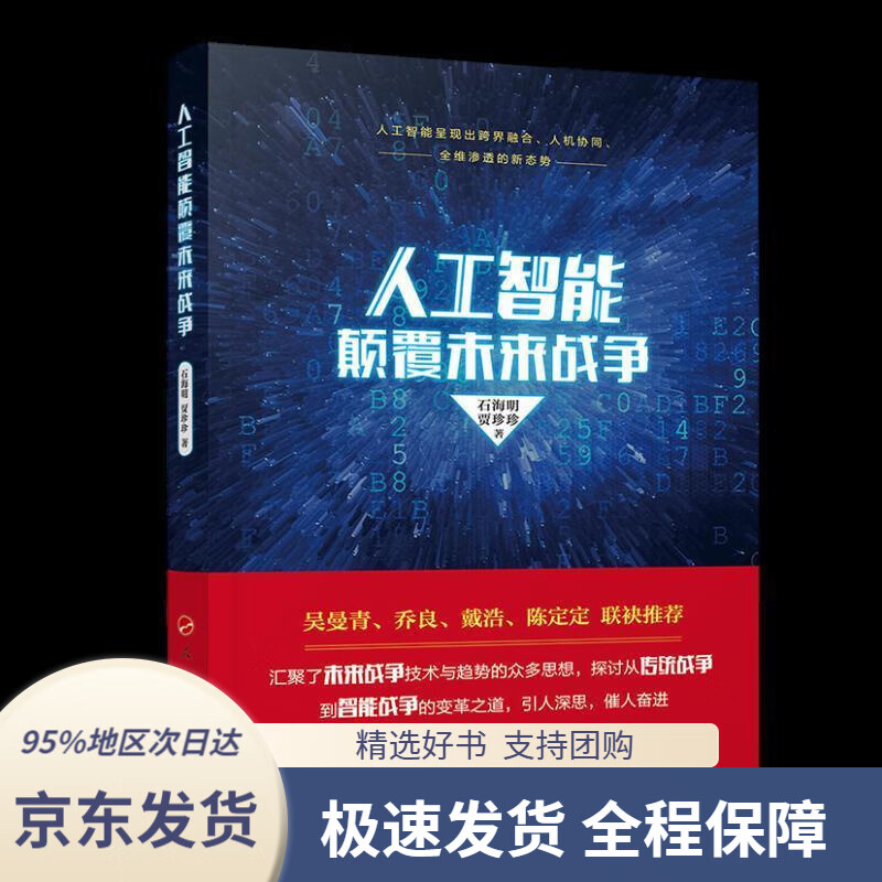 【 京东配送 支持团购】人工智能颠覆未来战争石海明人民出版社