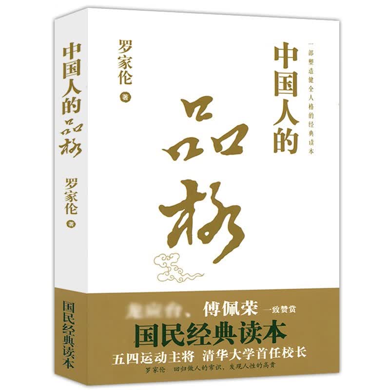 当代中国人急需的道德课本 中国人的品格 定价35