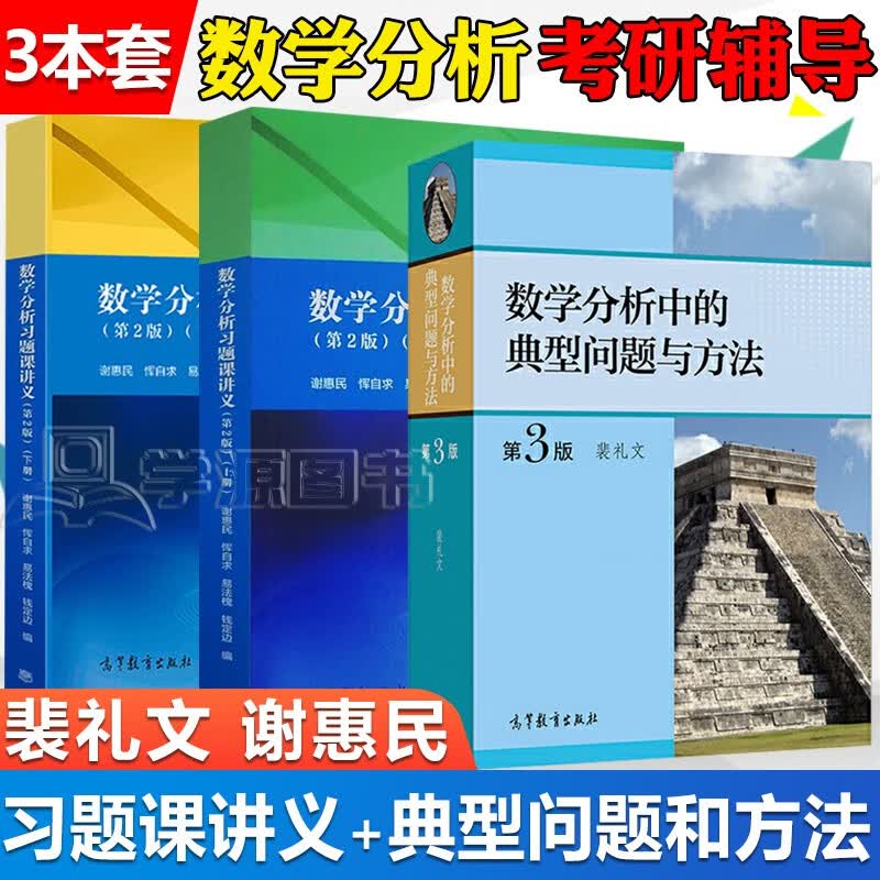 包邮 数学分析中的典型问题与方法 裴礼文 第三版+谢惠民 数学分析习题课讲义 上下册 第2版 3本