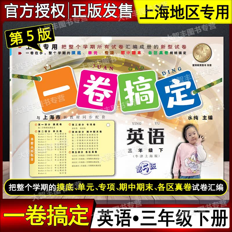 新版一卷搞定 英语N版上海牛津版 三年级第二学期/3年级下 第5版 上海版配套教辅 摸底卷+单元卷+专项卷+期中 3年级下 英语