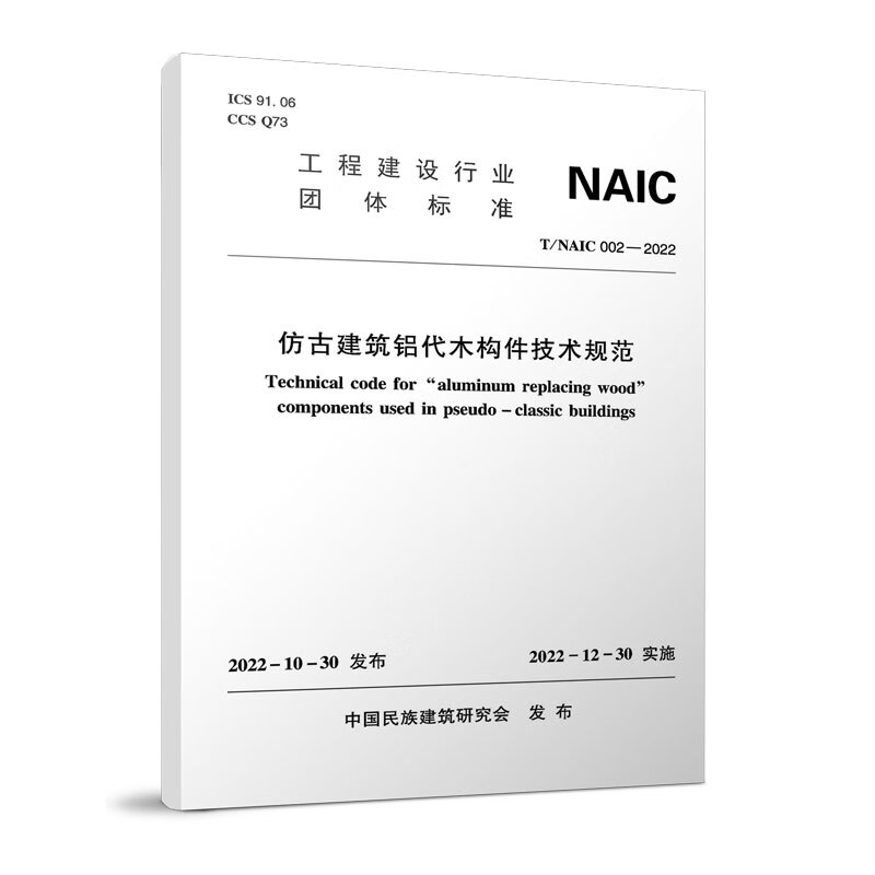 仿古建筑铝代木构件技术规范T/NAIC002-2022