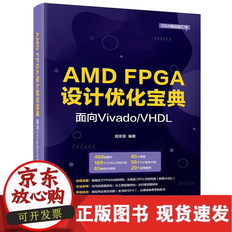 C 书籍 AMD FPGA设计优化宝典：面向Vivado/VHDL 电子工业出版社9787121450983