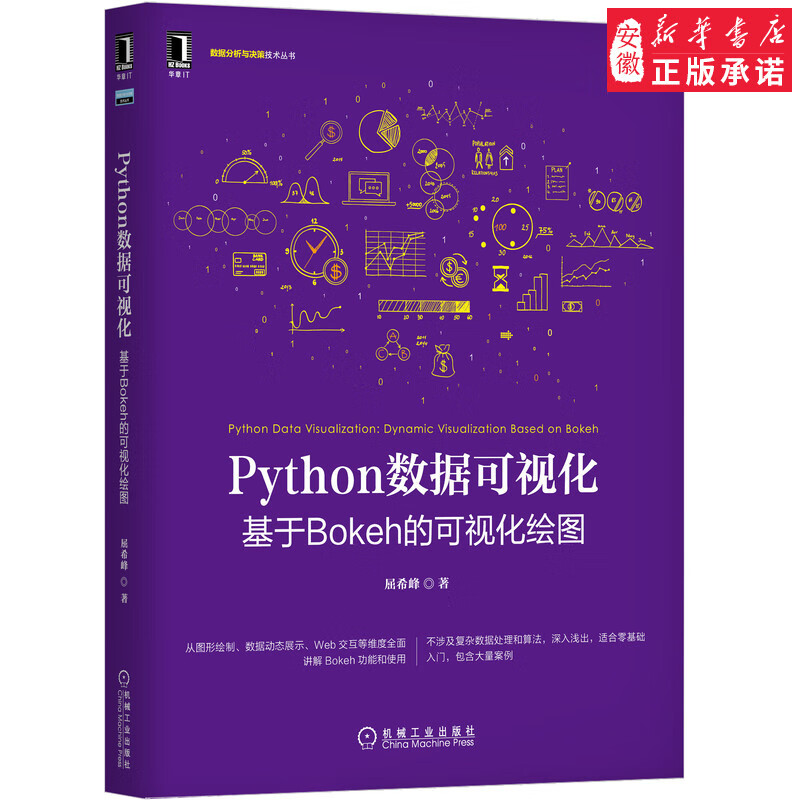 Python数据可视化：基于Bokeh的可视化绘图 屈希峰 数据分析与决策技术丛书 机械工业出版社官方