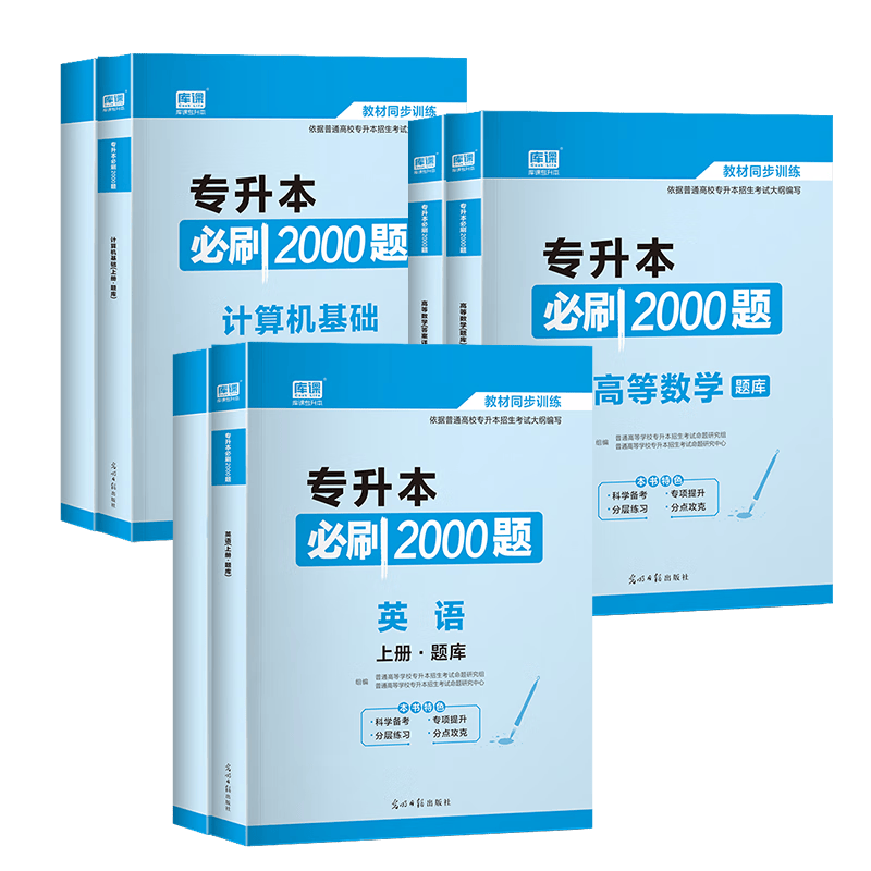 库课新版2024四川专升本教材试卷2000题英语计算机高等数学语文统招考试用书复习资料 英语+计算机+数学 必刷2000题