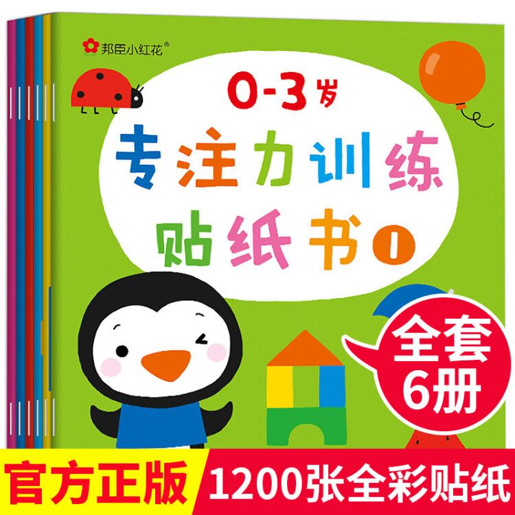 邦成小红花贴纸书0-3岁孩子专注力逻辑思维训练3岁宝宝书籍幼儿益智启蒙贴画 一到两三岁半宝宝书籍早教
