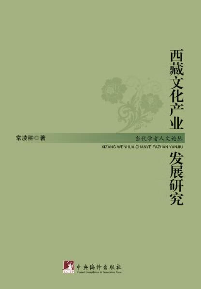 西藏文化产业发展研究