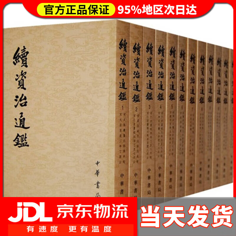 续资治通鉴（套装全12册）