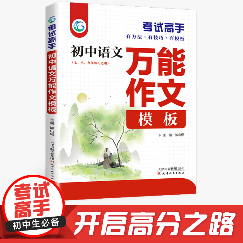 2022新版考试高手初中生初中语文作文模板写作技巧书籍人教版作文选大全精选素材中学生作文材料支撑中考