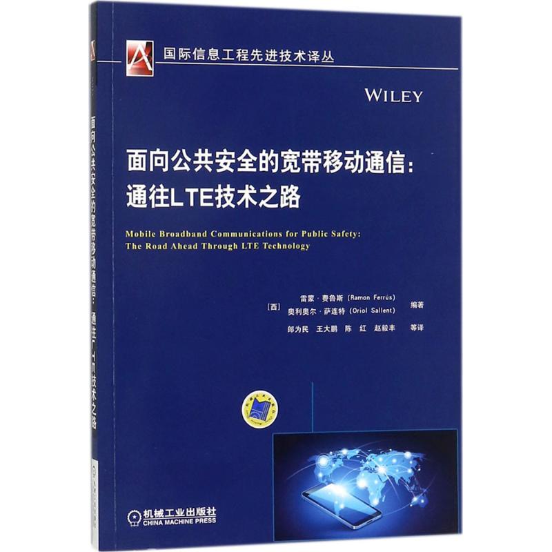 面向公共安全的宽带移动通信