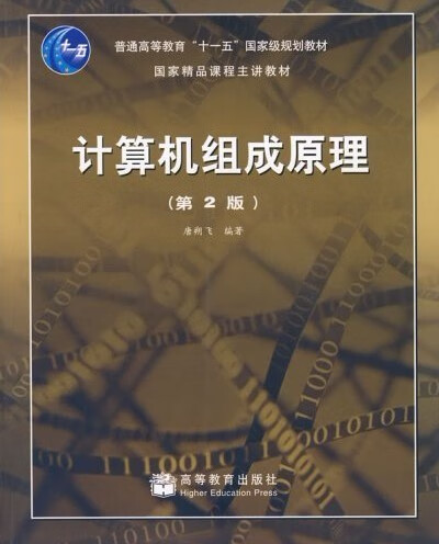 408考研计算机网络第七版计算机操作系统组成原理数据结构C语言版 计算机组成原理第二版
