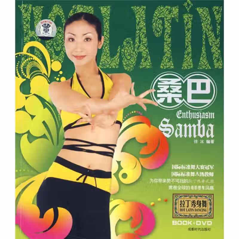 拉丁秀身舞 桑巴【好书】