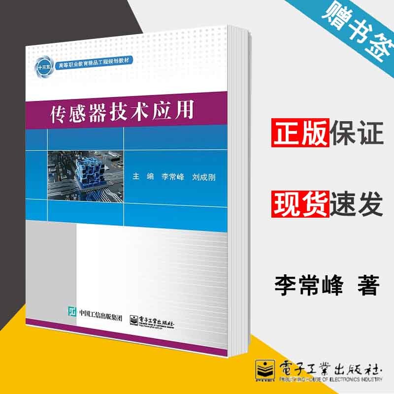 传感器技术应用 李常峰/刘成刚 电子工业出版社