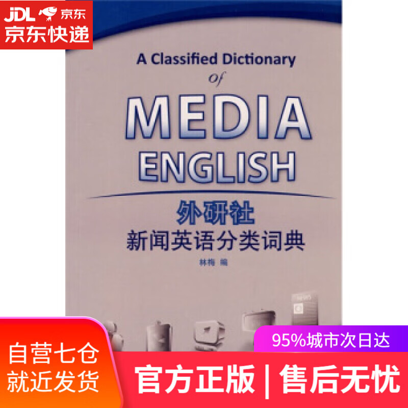 新闻英语分类词典 林梅 编 外语教学与研究出版社