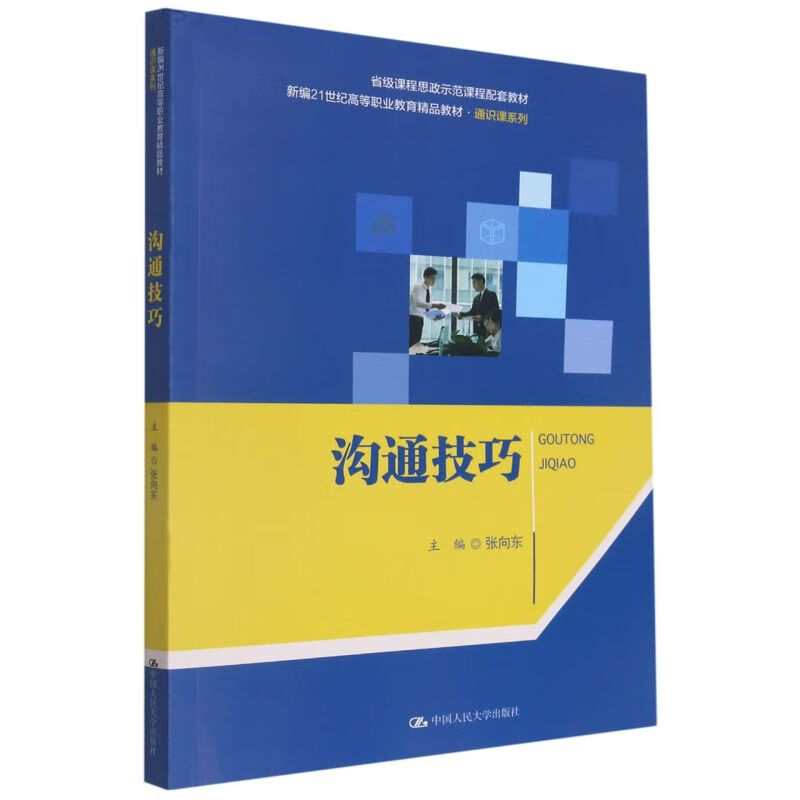 沟通技巧(新编21世纪高等职业教育精品教材)/通识