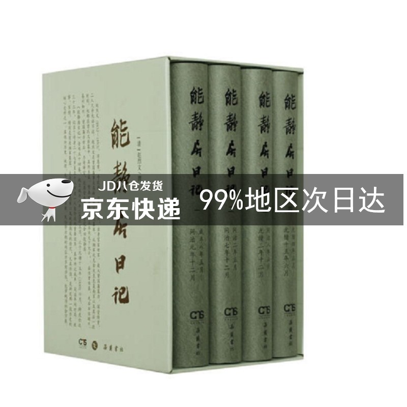 能静居日记（套装共4册）