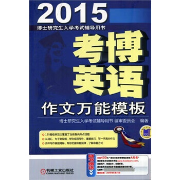 2015-考博英语作文万能模板 博士研究生入学考试辅导用书编审委员会编【书】