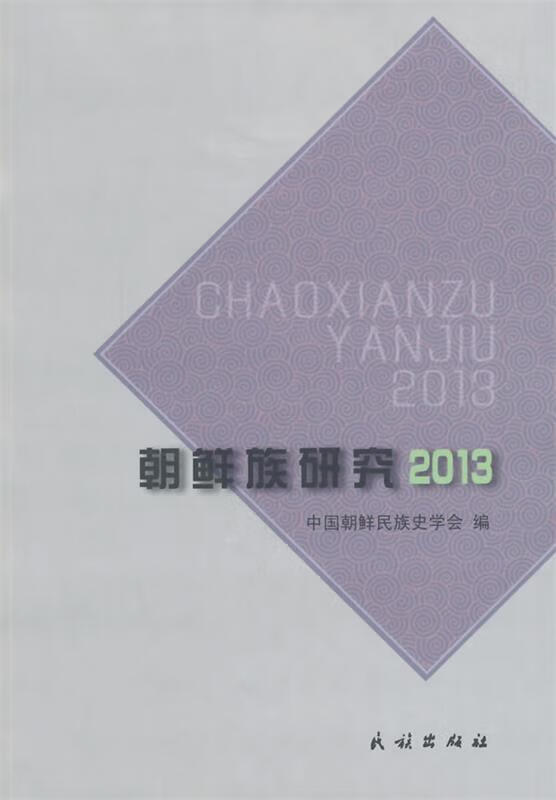朝鲜族研究2013