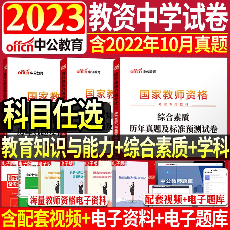 2023年中公教师资格证考试用书中学历年真题试卷题库初中高中语文数学英语音乐体育美术物理化学政治生物历史中职教师证 j高中教师资格历年真题 初中体育三科试卷