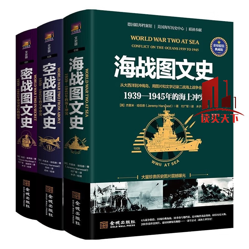 空战图文史+海战图文史+密战图文史全3册:1939-1945年的海上空中冲突背后的较量 图文记录二战全史信息图 二战历史 二战书籍 套装 k