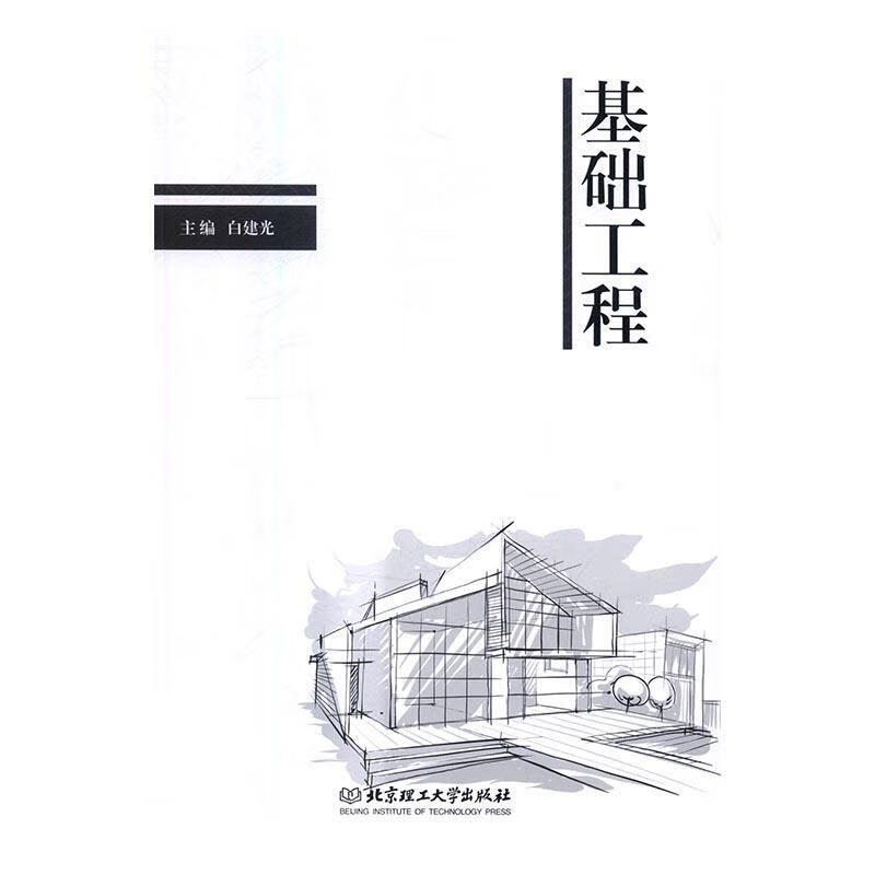 基础工程 白建光 编【书】