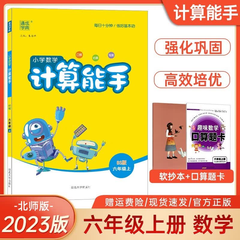 【北师大版】2023新 小学数学计算能手六年级上册BS北师版口算估算笔算运算通城学典同步练习册天天练