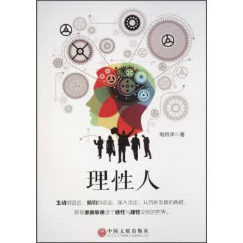 理性人 刘京洋 著