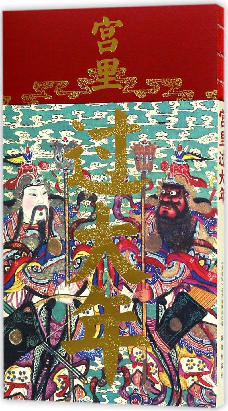 宫里过大年