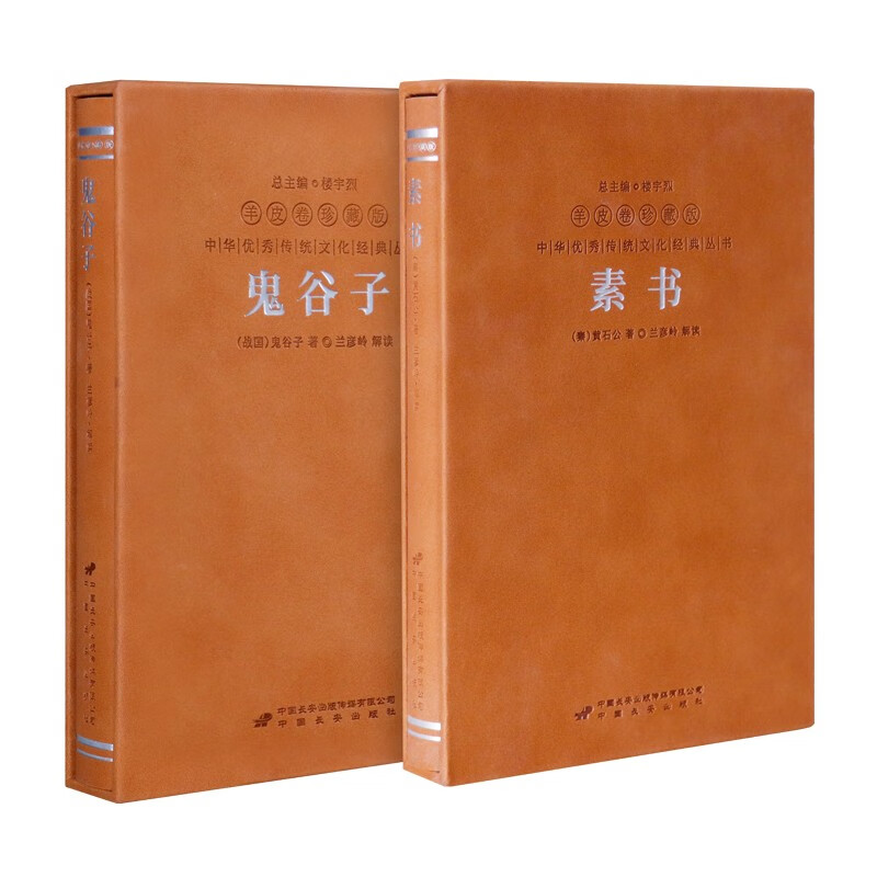鬼谷子全集京东自营+素书原著精装羊皮卷权术谋略书籍国学经典全2册