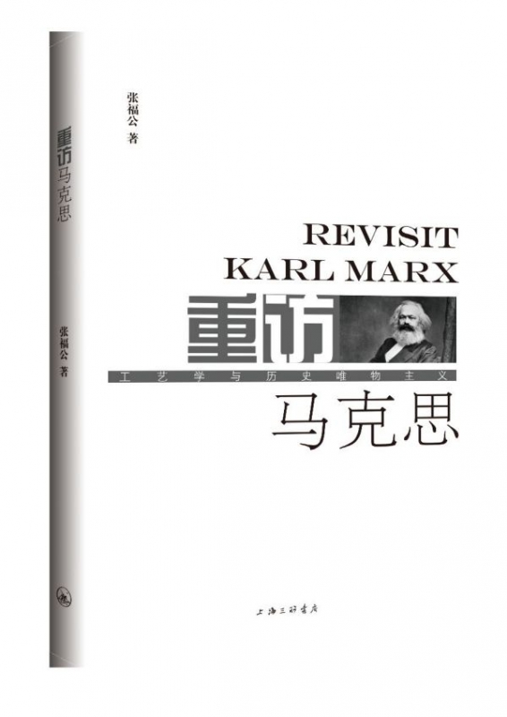 重访马克思(工艺学与历史唯物主义)