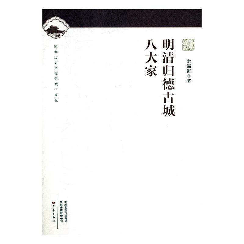 明清归德古城八大家 国家历史文化名城·商丘 余福海 著【书】