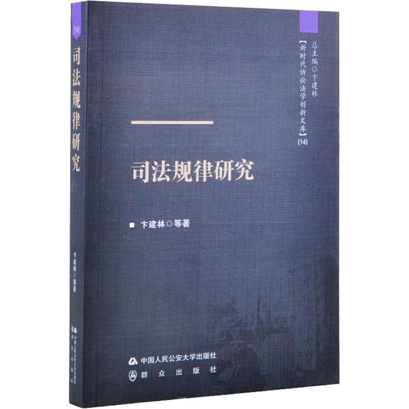 司法规律研究