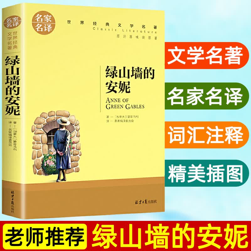 绿山墙的安妮世界经典文学名著小学生课外阅读书籍三四五六年级读物老师经典书目6-12岁青少年版儿童