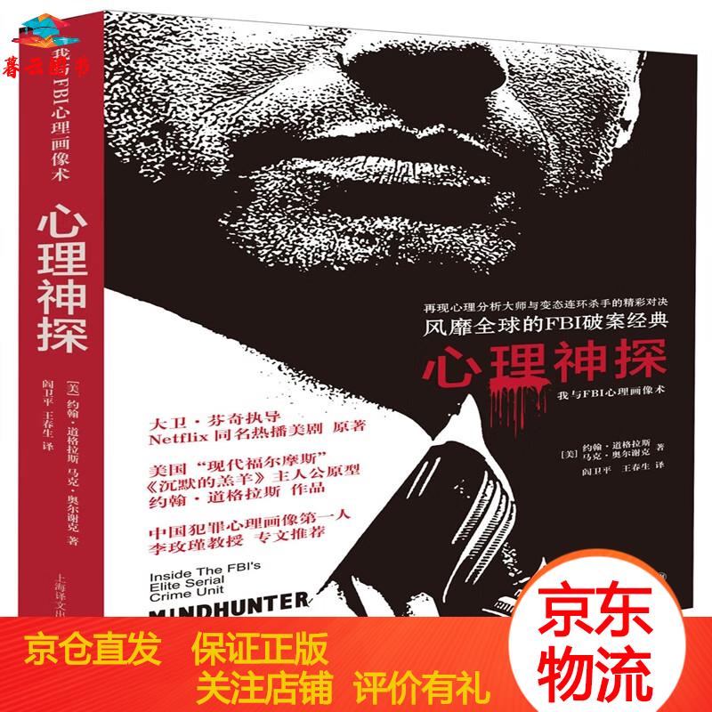犯罪学 心理神探：我与FBI心理画像术 上海译文出版社 心理神探
