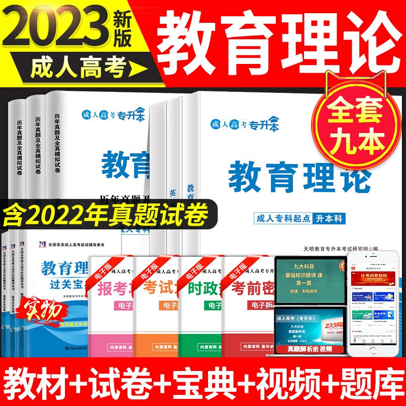 成人高考专升本2023教材历年真题试卷复习资料高等数学一二民法语文英语教育理论医学综合艺术概论湖北广东山东河南江苏浙江 成考专升本【政治+英语+教育理论】全套教材+试卷