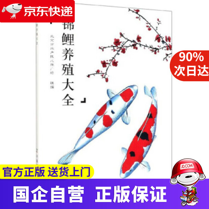 锦鲤养殖大全 中国农业出版社 978709266803