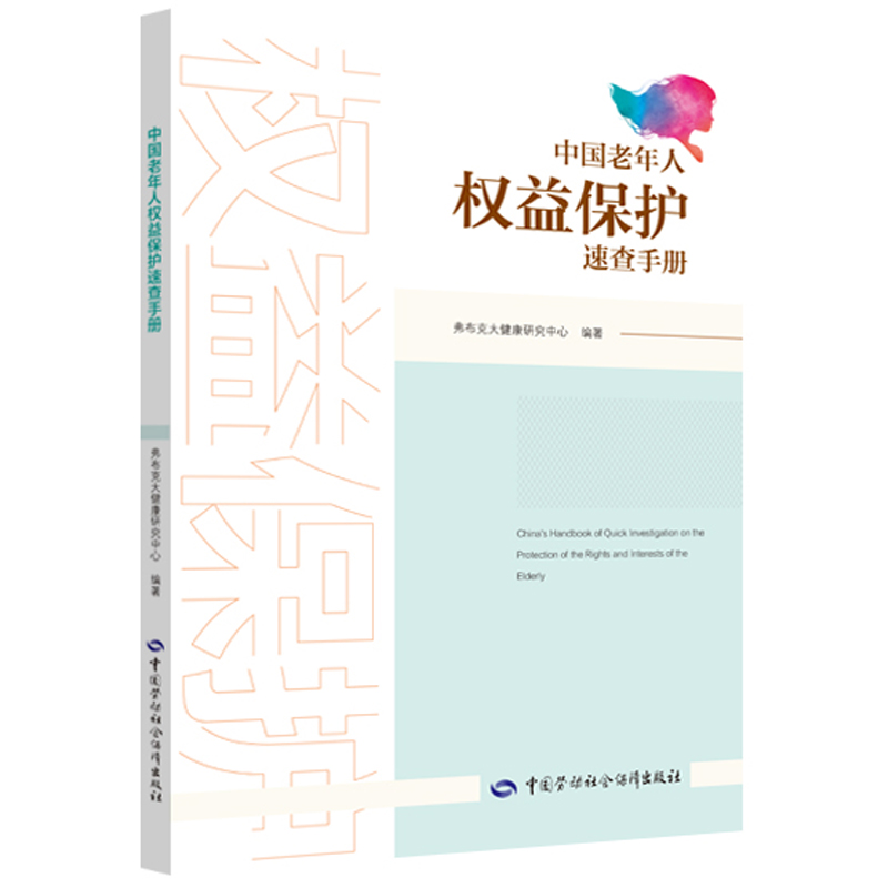 中国老年人权益保护速查手册