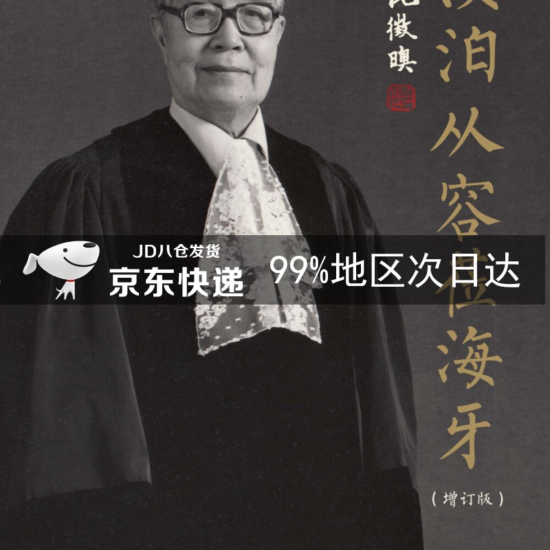 淡泊从容莅海牙（增订版）