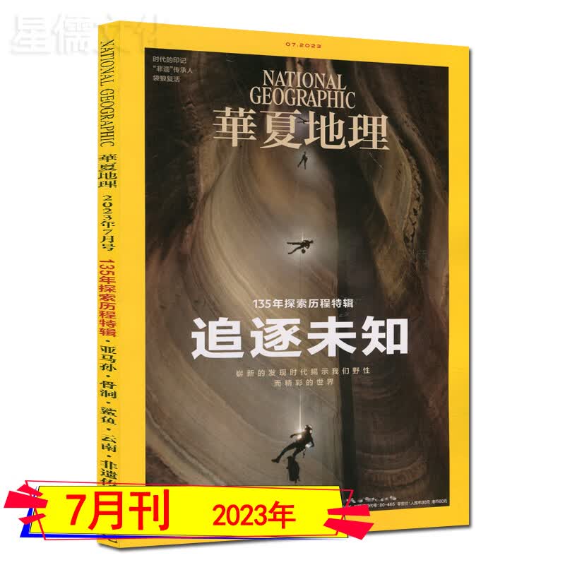 华夏地理杂志2023年8月/7月单期打包自选6月探秘荒野/5月亚洲象的生存状况美国国家地理中文版博物中国 2023年7月刊【135年探索历程特辑】