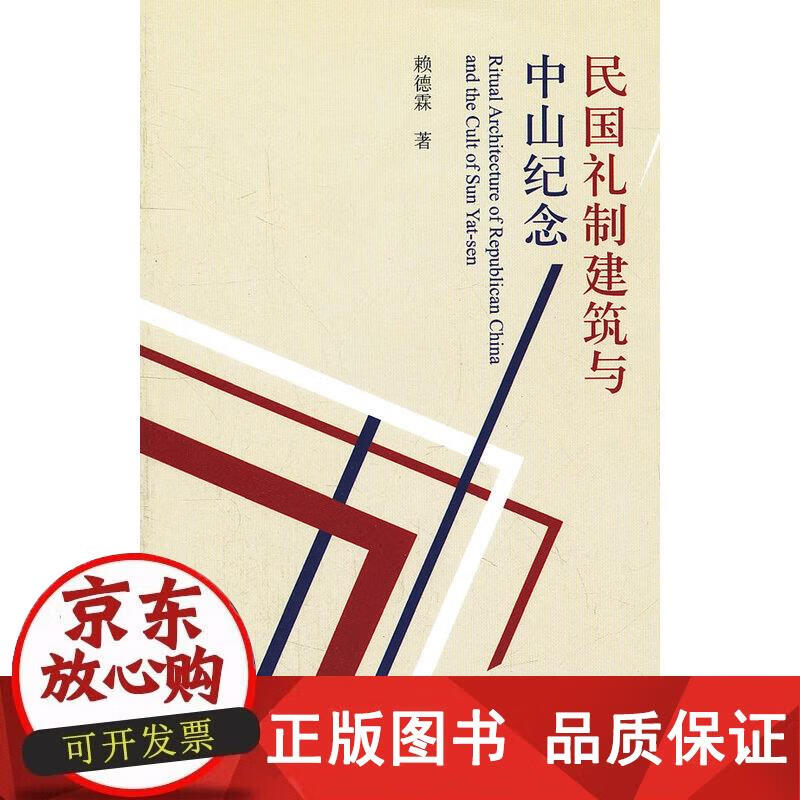 民国礼制建筑与中山纪念 赖德霖 9787112142569
