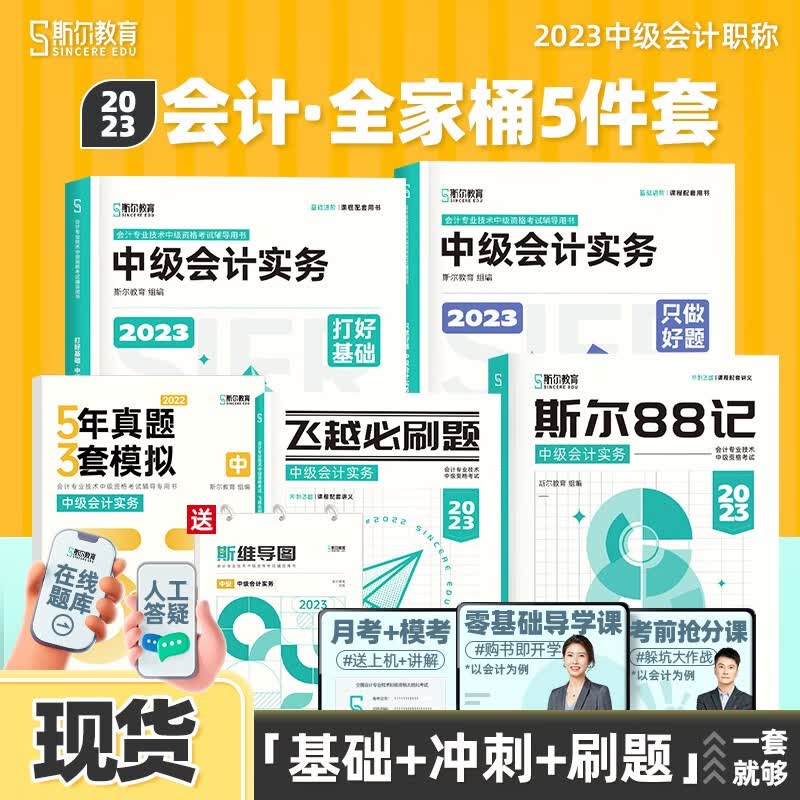 现货可选科目】斯尔教育中级会计2023教材财务管理打好基础只做好题88记必刷题5年真题3套模拟全5件套讲义题库习题 会计 23中级全家桶5件套送斯维导图