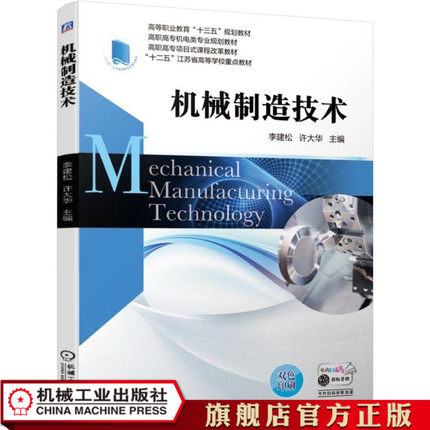 机械制造技术 李建松 许大华主编