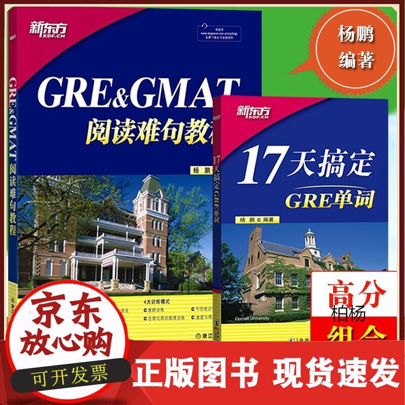 新东方 杨鹏 GRE&GMAT阅读难句教程+17天搞定GRE单词 杨鹏GRE长难句 新东方GRE阅读