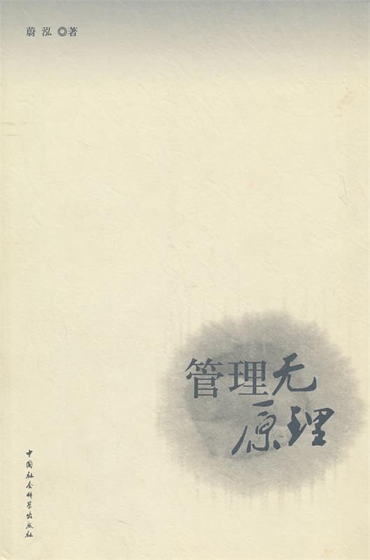 管理无原理 蔚泓著