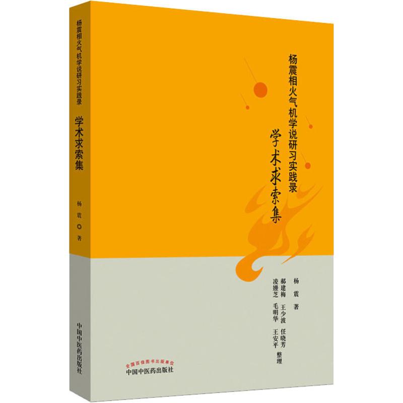 杨震相火气机学说研习实践录 学术求索集